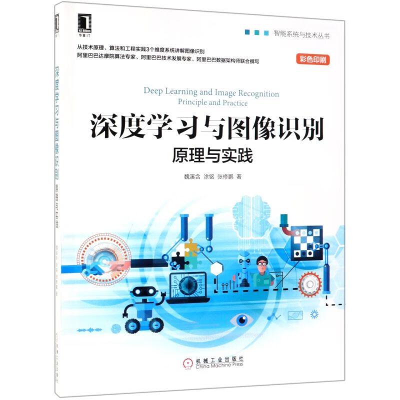 深度学习与图像识别(原理与实践彩色印刷)/智能系统与技术丛书