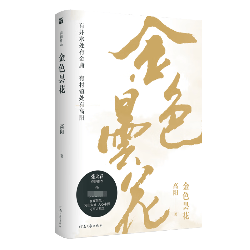 高阳作品：金色昙花 高阳 揭示张勋复辟 五四运动 直奉战争等中国近代史重要事件的前因后果