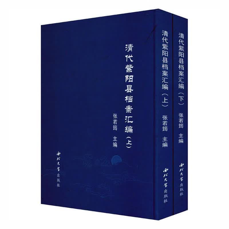清代紫阳县档案汇编张若筠西北大学出版社有限责任公司紫阳县地方史档案资料汇清代