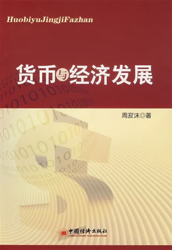 货币与经济发展