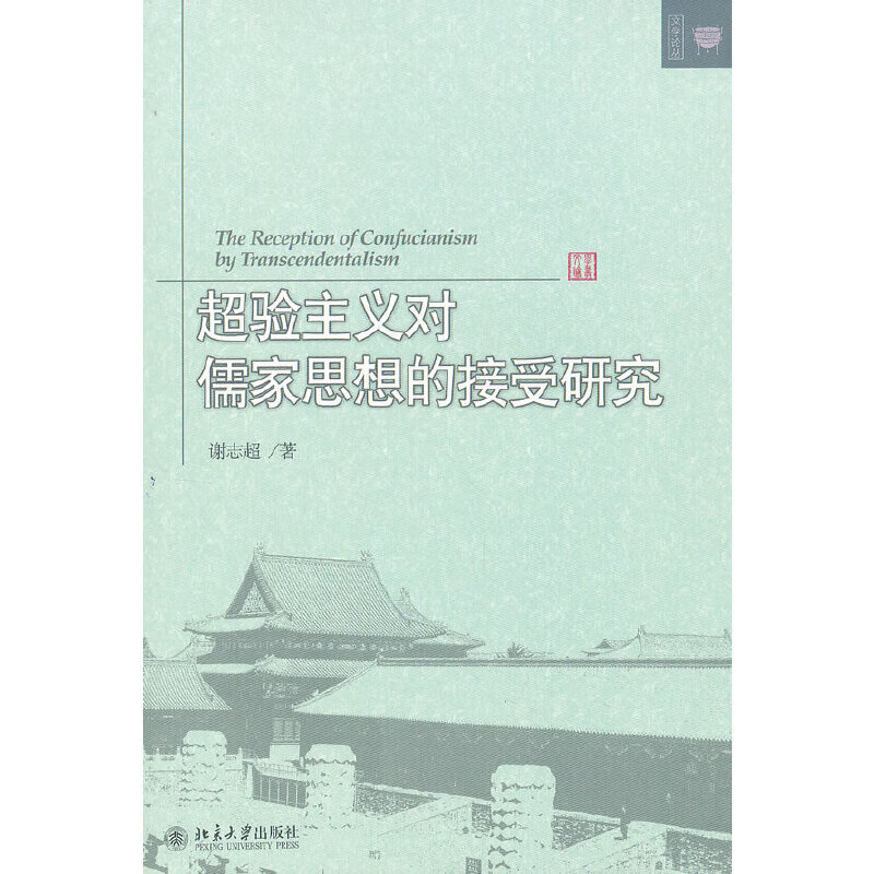 超验主义对儒家思想的接受研究