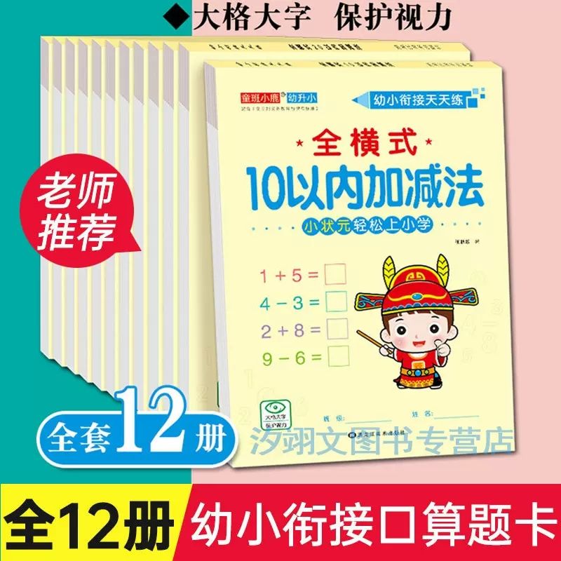 【现货可单选】一年级 白牛皮小状元天天练 小状元幼小衔接全横式竖式口算题卡10/20/50/100以内加减法天天练幼升小练习册学前班升小学一年级训练幼儿园大班算数本童班小鹿 【4本套装】全横式 幼小衔