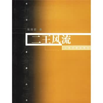 二王风流 张国宏 著