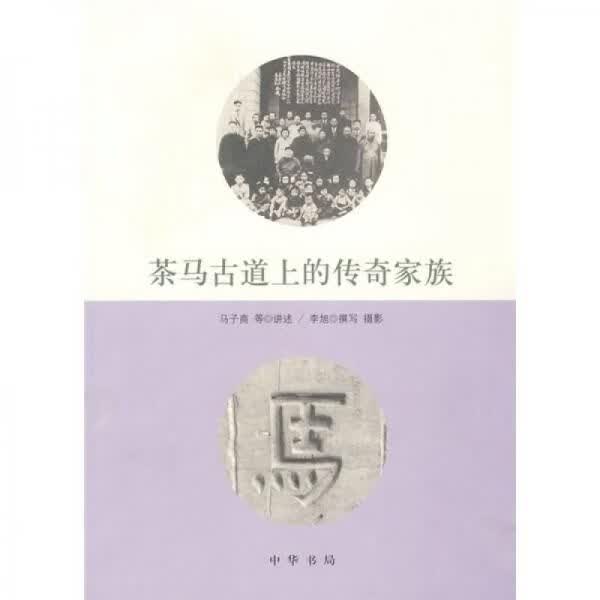 茶马古道上的传奇家族