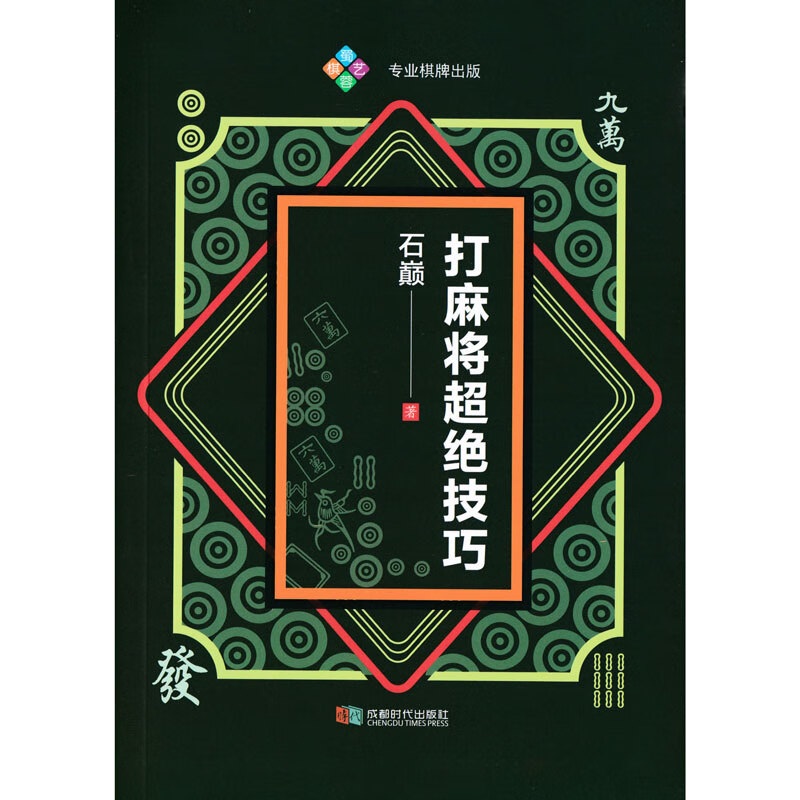 打麻将超绝技巧 石巅 著 入门提高书，打法不同技巧相通