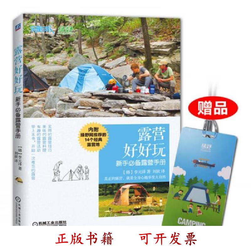 露营好好玩：新手必备露营手册 [韩]李元泽 机械工业出版社 9787111506669