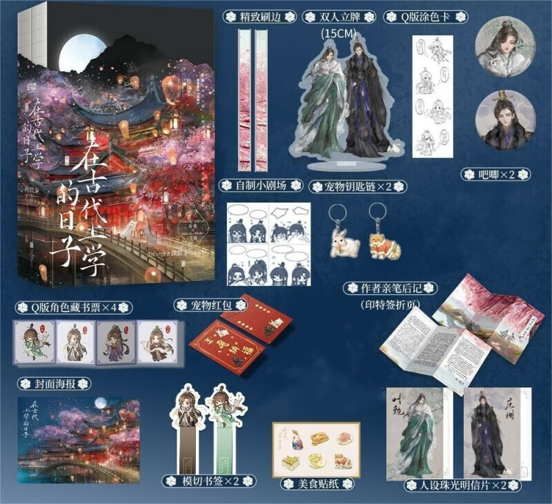 双人立牌+印特签】在古代上学的日子全二册微微多刷边典藏版新增番外校霸公子叶勉病娇心机傲慢郡王庄珝古代