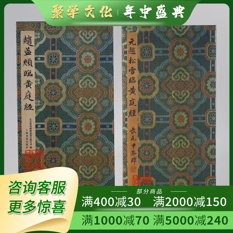 赵孟頫临黄庭经 特种布面经折装 上海书画出版社 黄惇序言  上海书画出版社