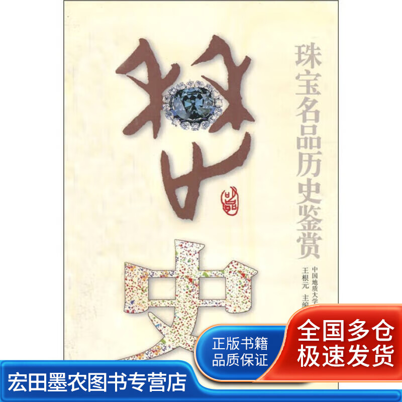 珠宝名品历史鉴赏【好书】