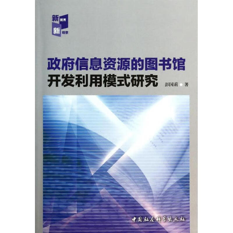 政府信息资源的图书馆开发利用模式研究