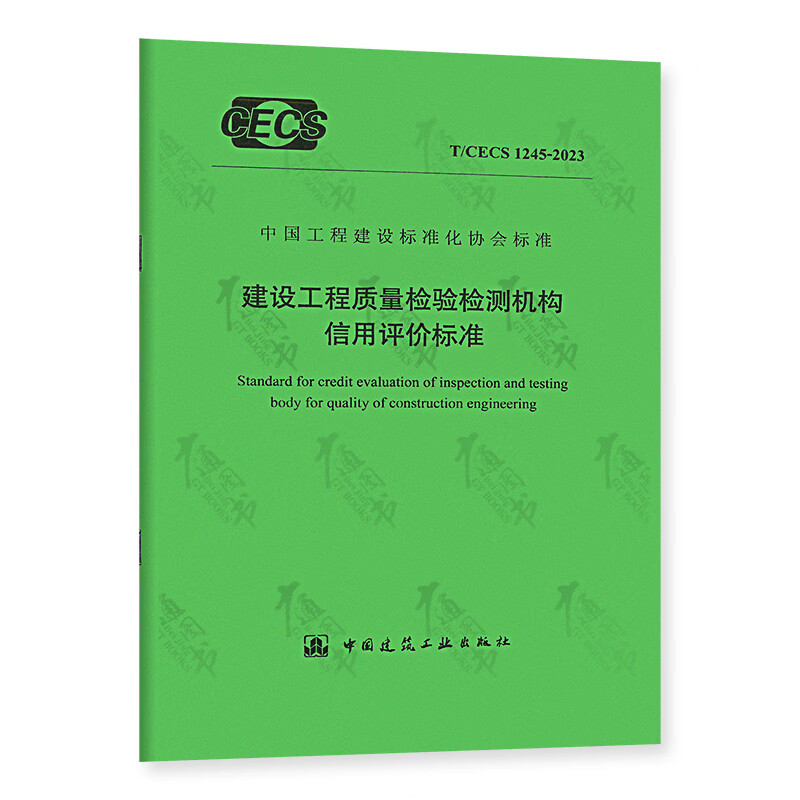 T/CECS 1245-2023 建设工程质量检验检测机构信用评价标准