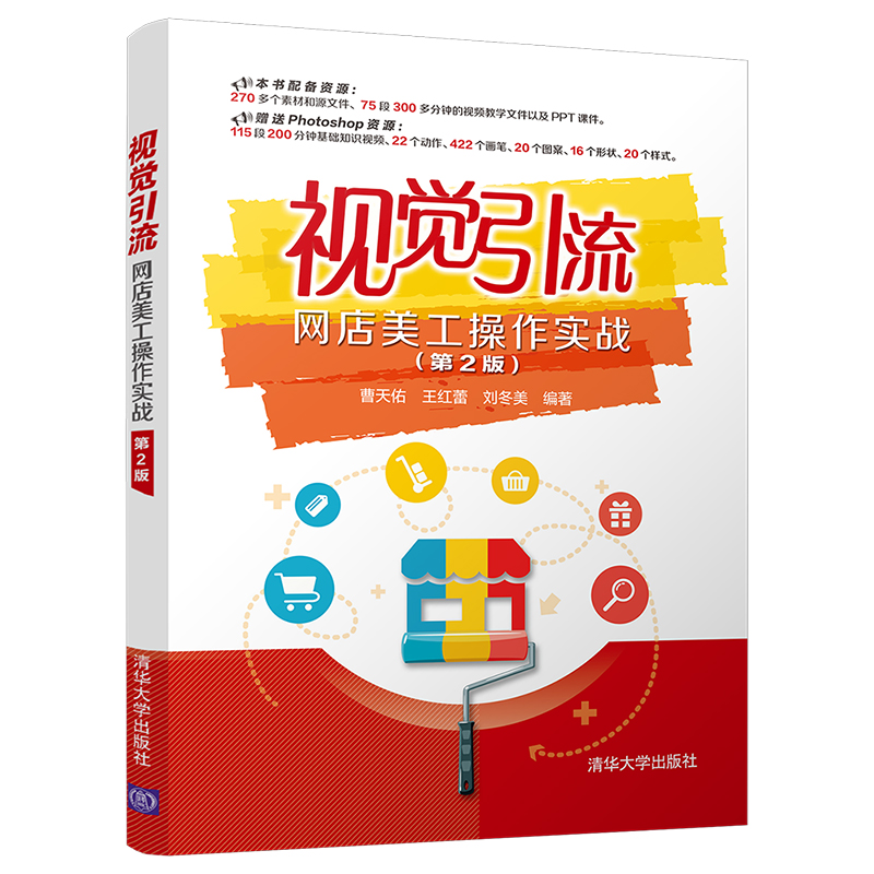 视觉引流 网店美工操作实战（第2版） 曹天佑 清华大学出版社