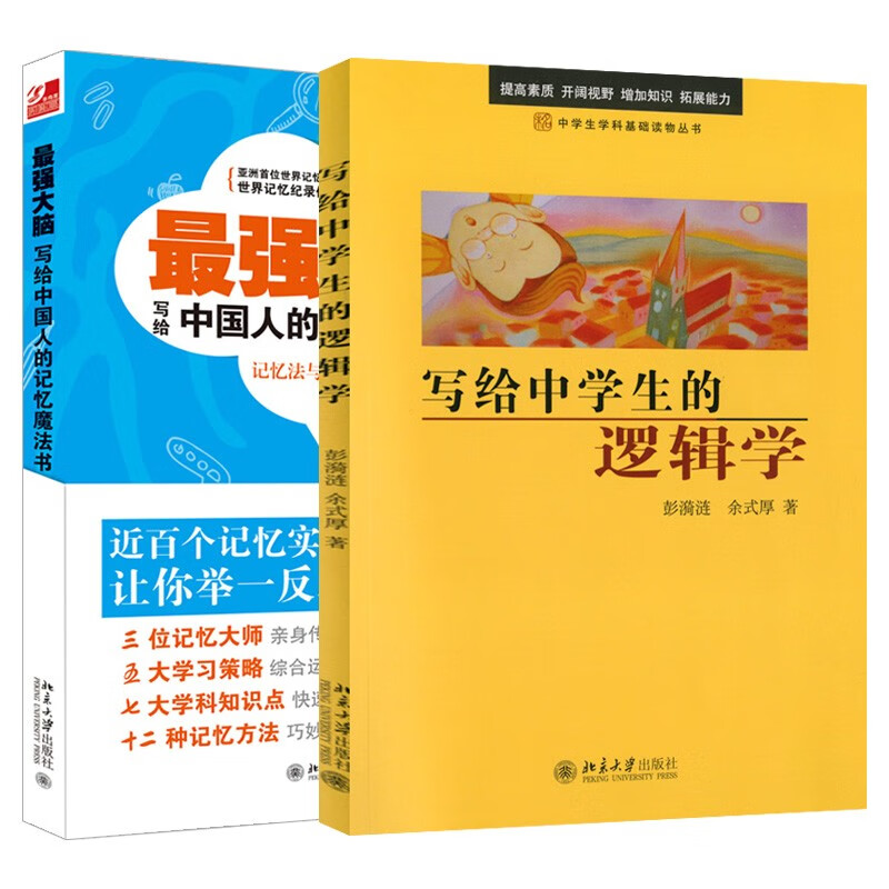 认准！【中学生思维逻辑2本】强大脑 高速快速记忆方法+写给中学生的逻辑学 记忆策略联想法记忆书籍 思