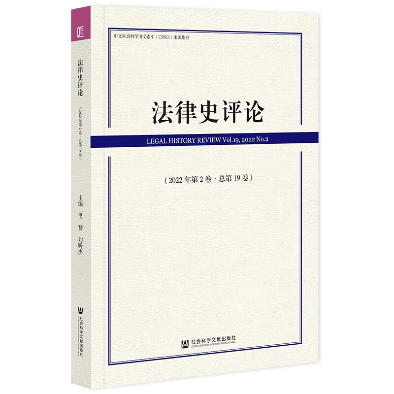 法律史评论（2022年第2卷·总第19卷）