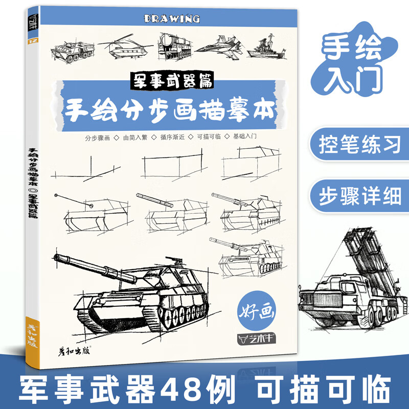 手绘分步画描摹本军事武器线稿临摹描线控笔绘画本画画儿童练习册线描线条画册素材手绘初学者入门教材程黑白