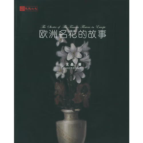 欧洲名花的故事【好书】
