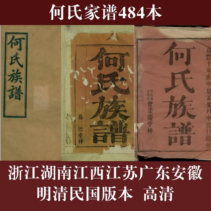 何氏家谱484本何家族谱何氏宗谱家训中华姓氏通史何姓