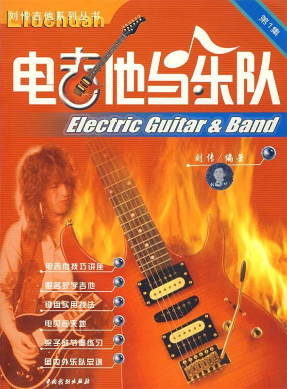 《电吉他与乐队》