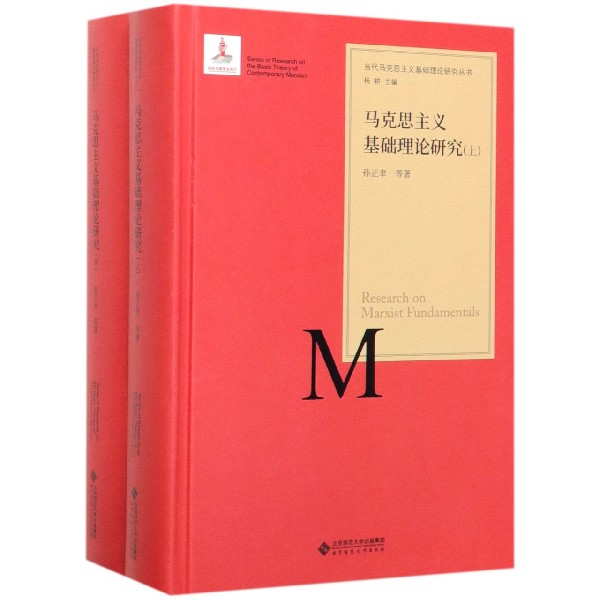 马克思主义基础理论研究(上下)(精)/当代马克思主义基础理论研究丛书