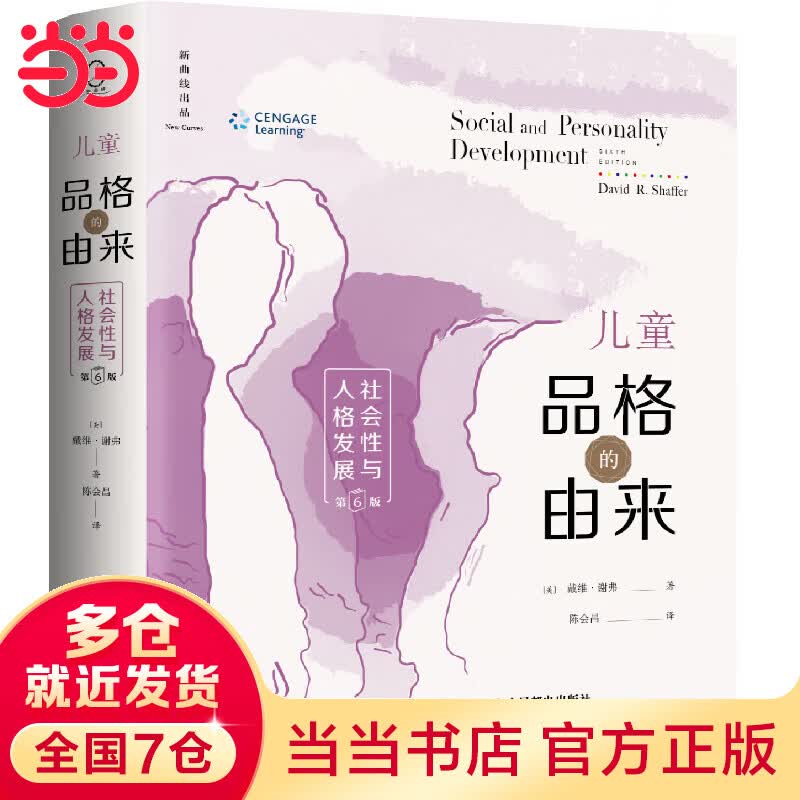 品格的由来——社会性与人格发展（第6版）