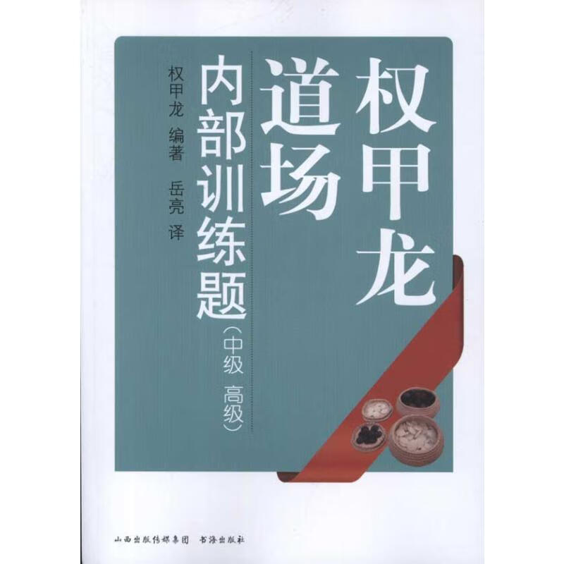 权甲龙道场内部训练题:中级、高级