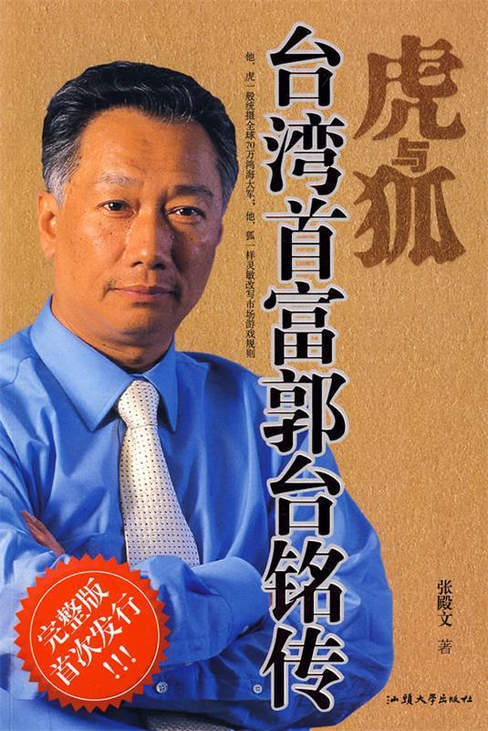 虎与狐—台湾首富郭台铭传