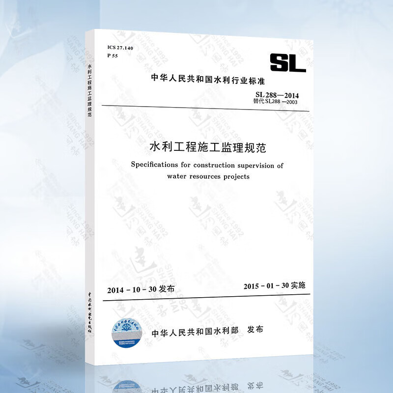 SL288-2014 水利工程施工监理规范 工监理规范