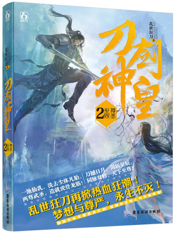 【书】刀剑神皇2至尊双圣 乱世狂刀著 广东旅游出版社
