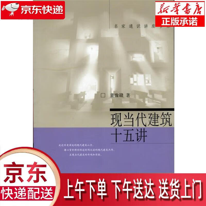 【新华畅销图书】名家通识讲座书系:现当代建筑十五讲 董豫赣 著 北京大学出版社
