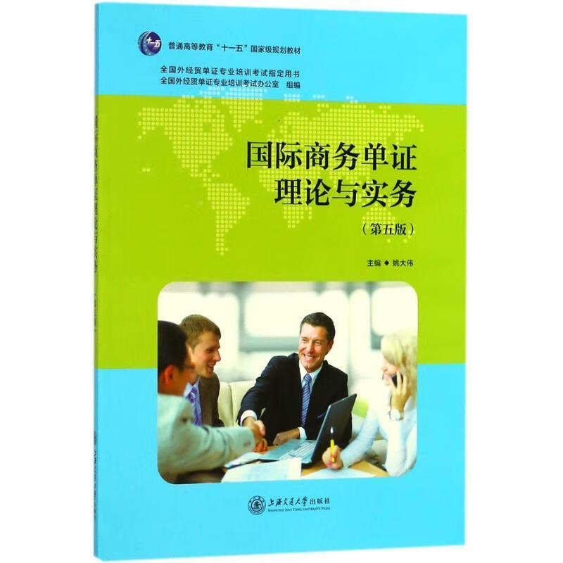 国际商务单证理论与实务