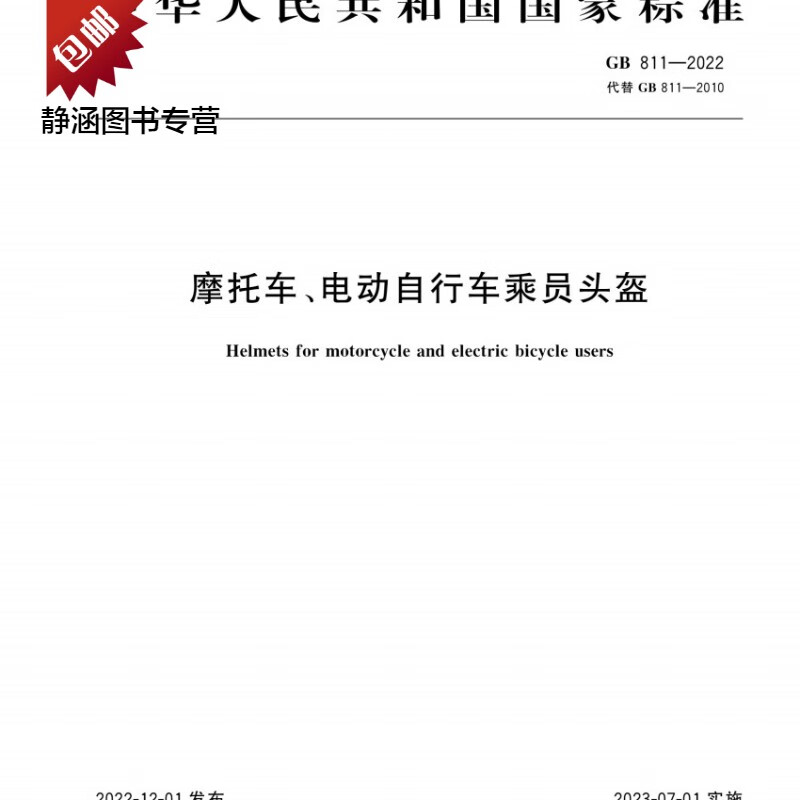 GB 811-2022 摩托车、电动自行车乘员头盔