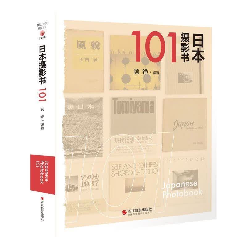 日本摄影书101 顾铮 著【书】