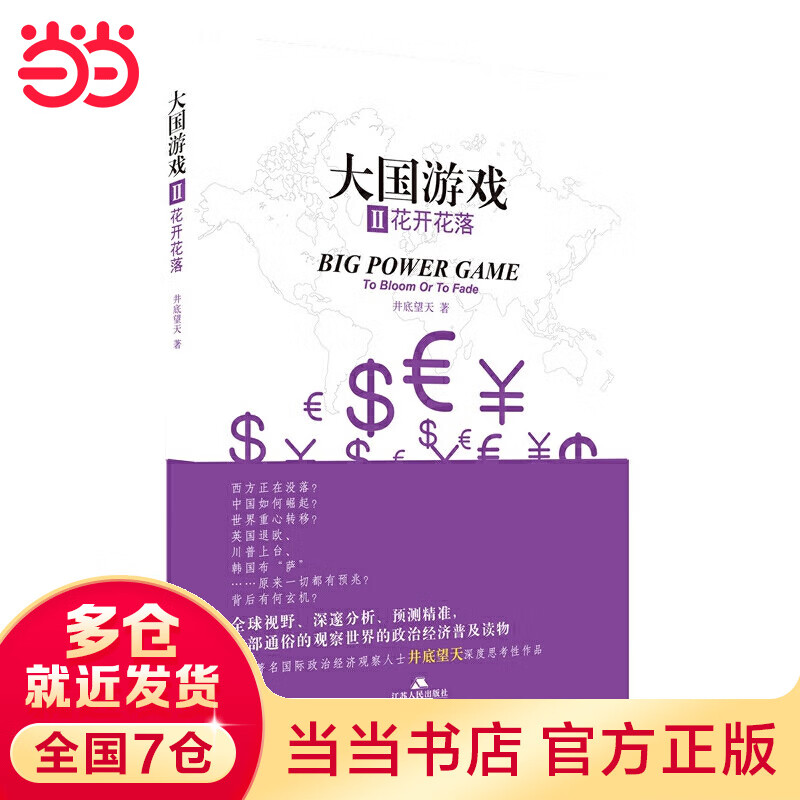 大国游戏2：花开花落