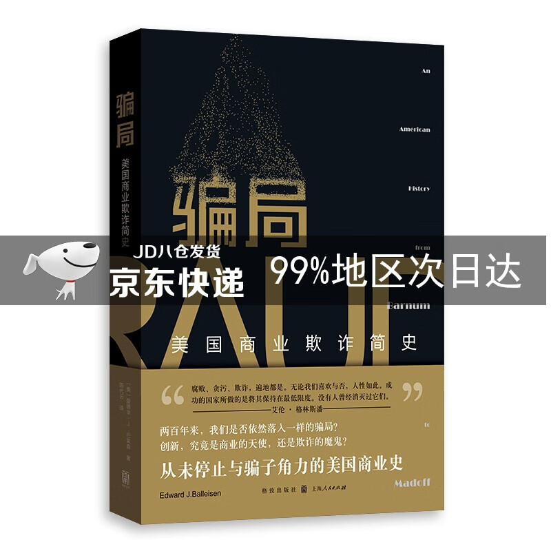 骗局：美国商业欺诈简史