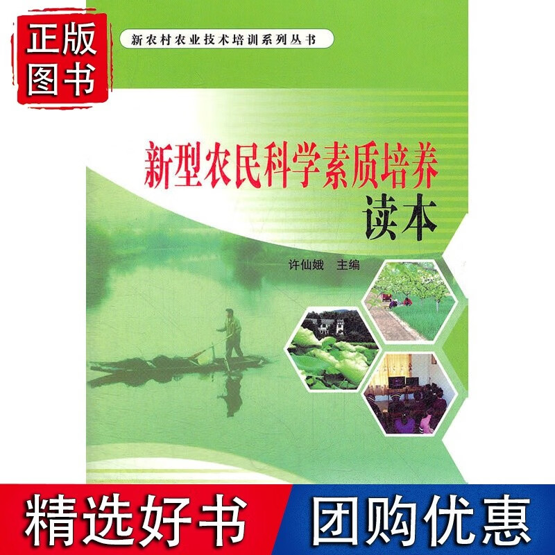 新型农民科学素质培养读本