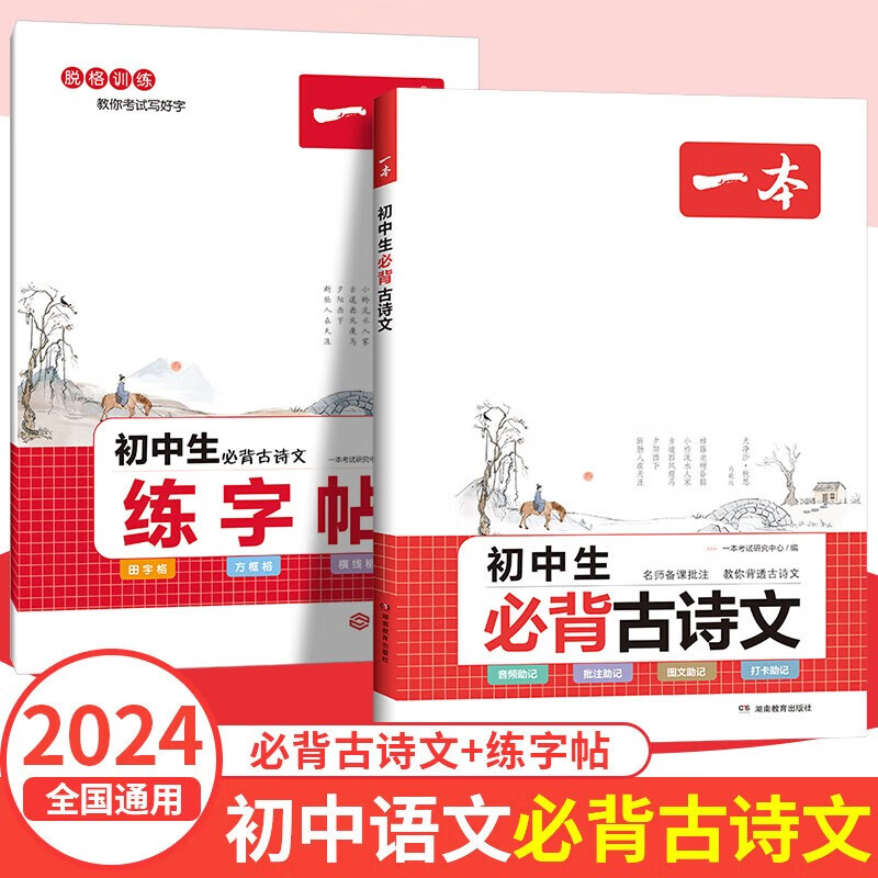 2024一本初中生必背古诗文126篇初中语文教材必备古诗文七八九年级文言文解析初一初二初三古诗文 古诗文+练字帖