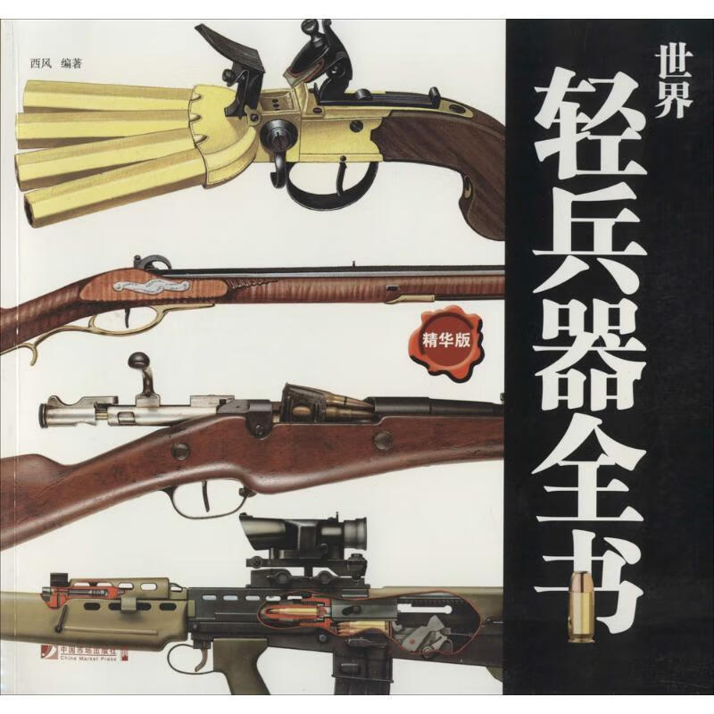 世界轻兵器全书【好书，下单速发】