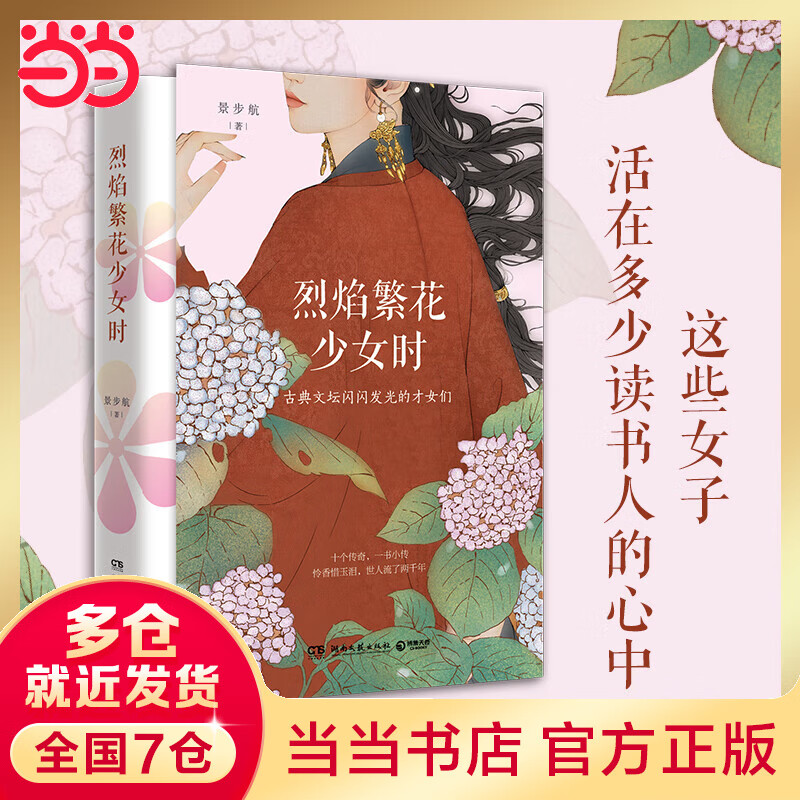 烈焰繁花少女时（十位古典文坛闪闪发光的姐姐们，哥大才女景步航邀到书中做客！）