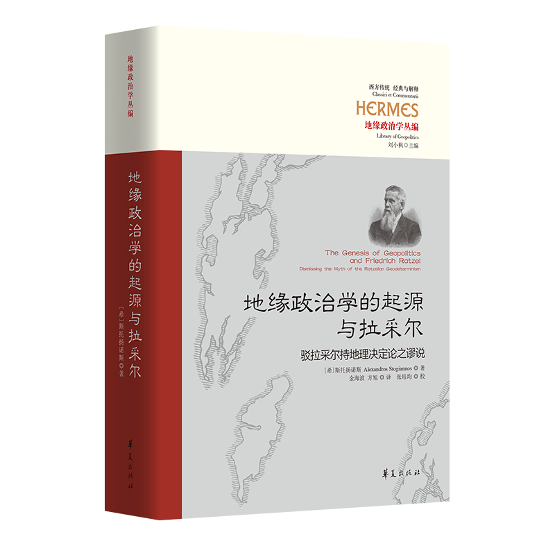 地缘政治学的起源与拉采尔 (希)斯托扬诺斯