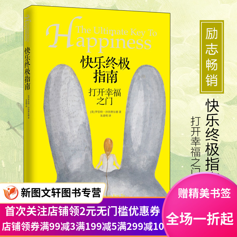 现货快乐指南：打开幸福之门身心灵作家 张德芬打开幸福之门的钥匙！从此刻起找到“真幸福”成功励志 成功励志