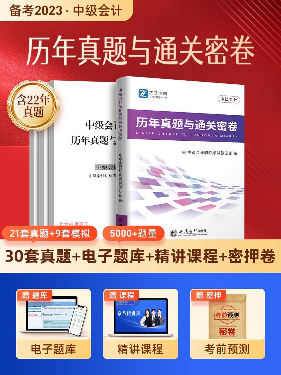 含22年新真题】中级会计历年真题试卷2023年职称师考试题库教材试
