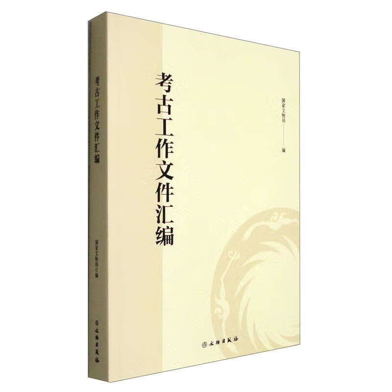 考古工作文件汇编9787501080120