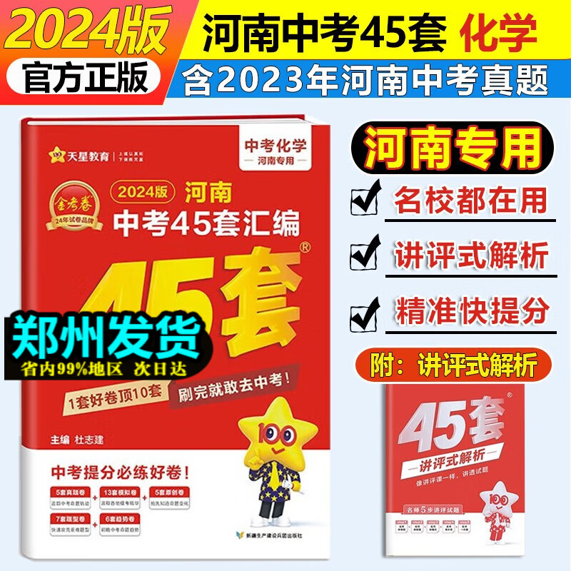 【河南专用】2024版金考卷45套河南中考真题汇编语文数学英语物理化学生物地理特快专递各地期末历年模拟试卷训练分类卷初中初三复习资料全套 化学