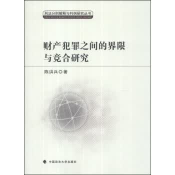 财产犯罪之间的界限与竞合研究 陈洪兵 著【书】