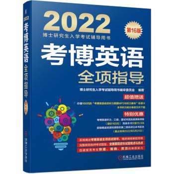 2022年博士研究生入学考试辅导用书 考博英语全项指导 第16版 博士研究生入学考试辅导用书编审委员