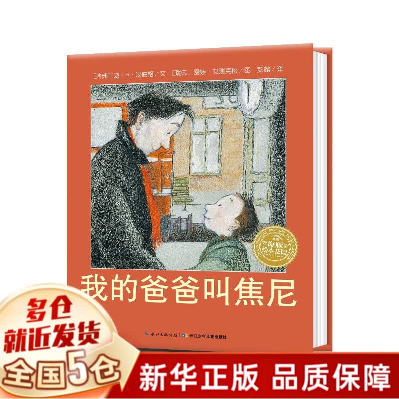 清华附小学校推荐一二年级课外阅读书课外书绘本书目含有注音版拼音版明天出版社等 【定价22】我的爸爸叫焦尼（必读）