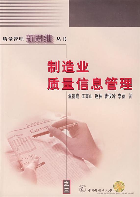 制造业质量信息管理
