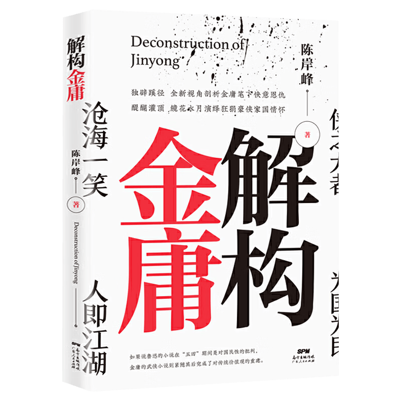 【包邮】武侠小说 解构金庸 定价68
