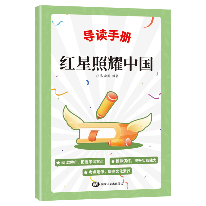 名著导读手册 《红星照耀中国》导读手册