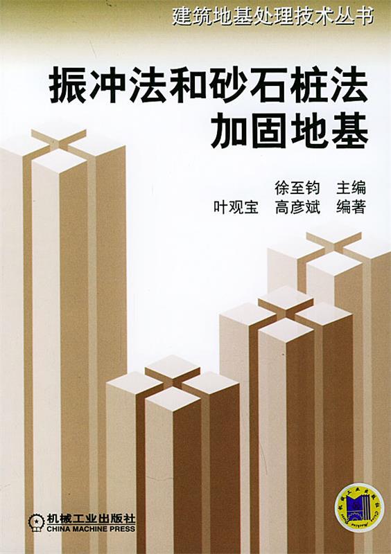 振冲法和砂石桩法加固地基